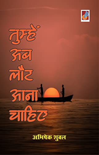 Tumhe Ab Laut Aana Chahiye "तुम्हें अब लौट आना चाहिए" by Abhishek ...