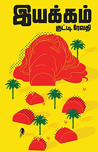 Iyakkam (Tamil Edition) by Kutti Revathi | Goodreads