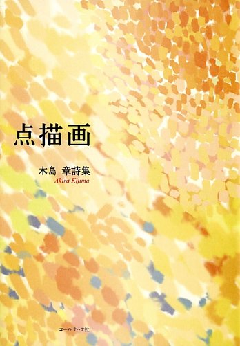Pointillism - Kijima chapter anthology (2013) ISBN: 4864350957 ...
