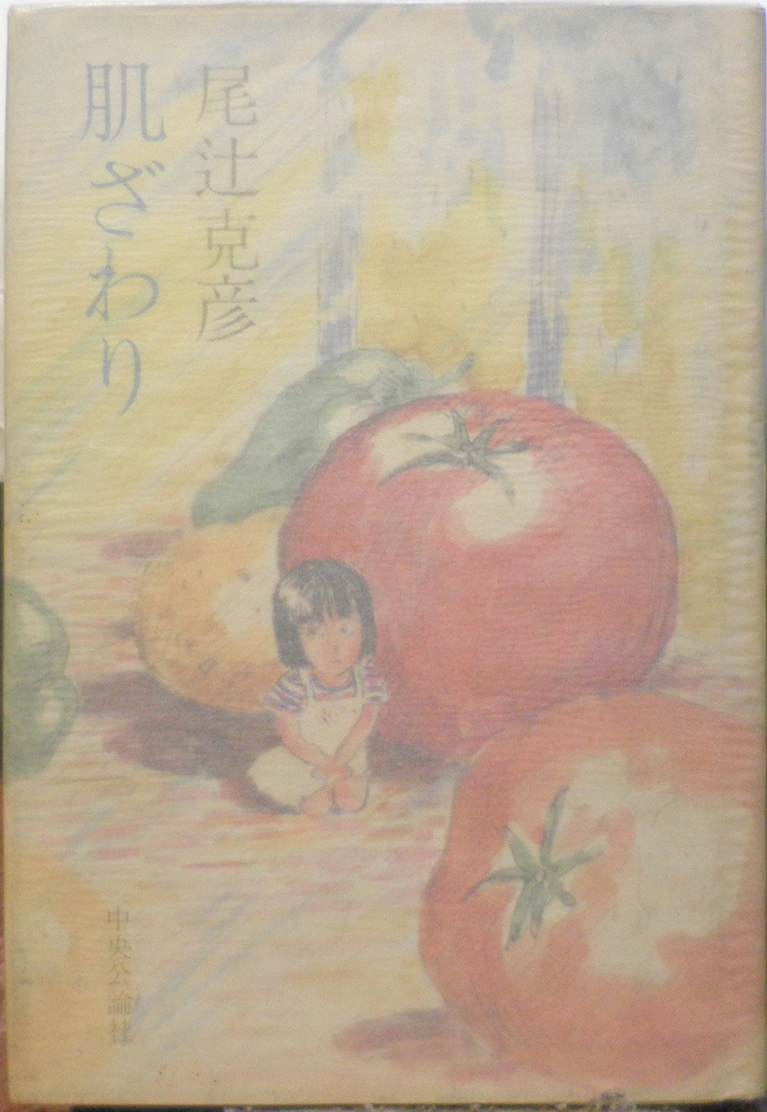 肌ざわり by 尾辻克彦 | Goodreads