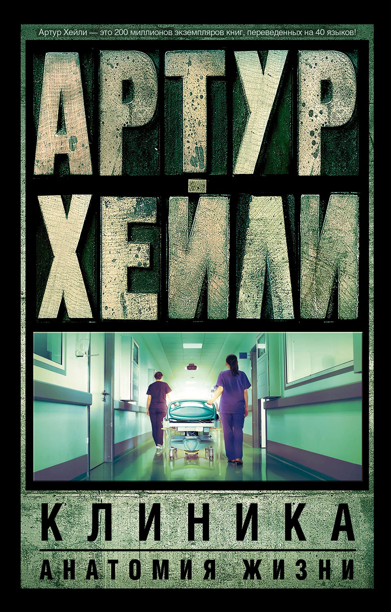 Клиника: анатомия жизни (Russian Edition) by Артур Хейли | Goodreads
