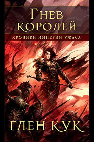 Хроники Империи Ужаса. Гнев королей (Звезды новой фэнтези) by Глен Кук ...