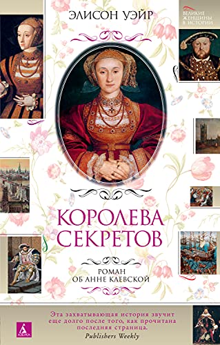 Королева секретов. Роман об Анне Клевской (Великие женщины в истории ...