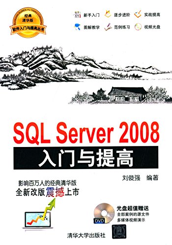 软件入门与提高丛书sql Server2008入门与提高附光盘 By 刘俊强 Goodreads