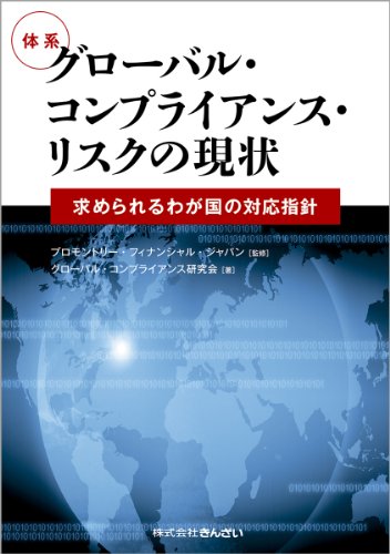 Taikei guroÌ„baru konpuraiansu risuku no genjoÌ„ : motomerareru ...