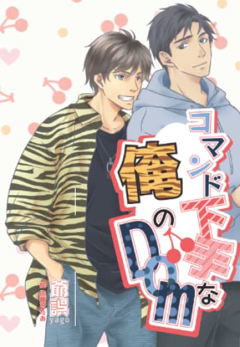 コマンド下手な俺のDom: Dom/Subユニバース (Japanese Edition) by YAGO | Goodreads