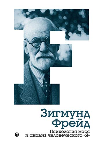Психология масс и анализ человеческого Я. Massenpsychologie und Ich ...