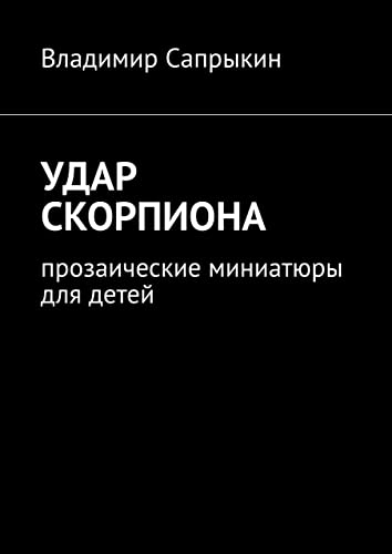 Удар скорпиона: Прозаические миниатюры для детей by Сапрыкин Владимир ...