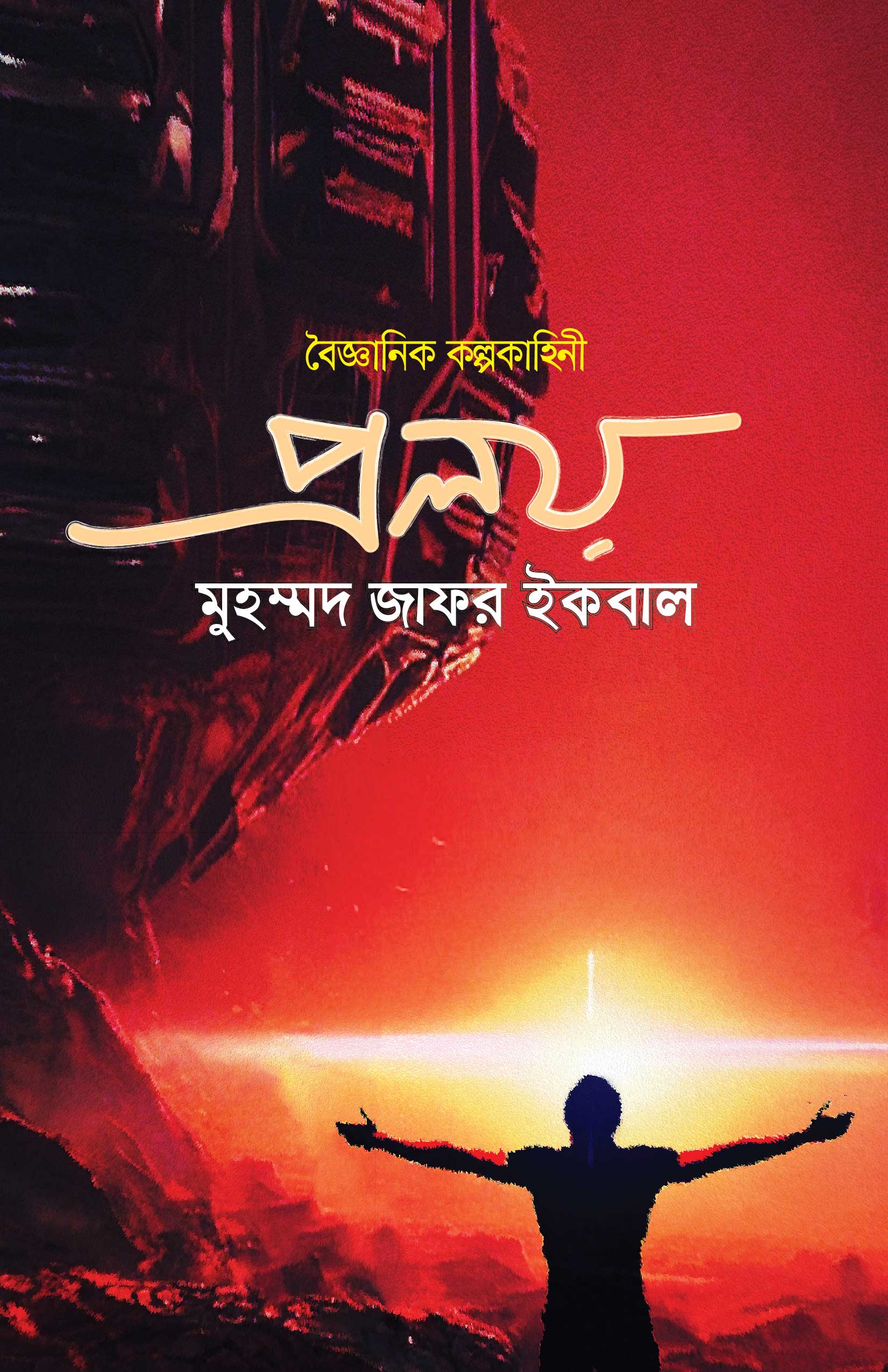 প্রলয় by Muhammed Zafar Iqbal | Goodreads