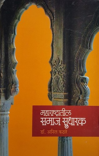 Maharashtratil Samaj Sudharak by Anil Kathare | Goodreads