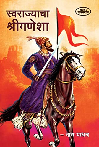 Swarajyacha Shriganesh (Swarajy Mala Book 1) by Nath Madhav | Goodreads