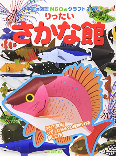 (Craft Book Encyclopedia NEO Shogakukan) three-dimensional fish Museum ...