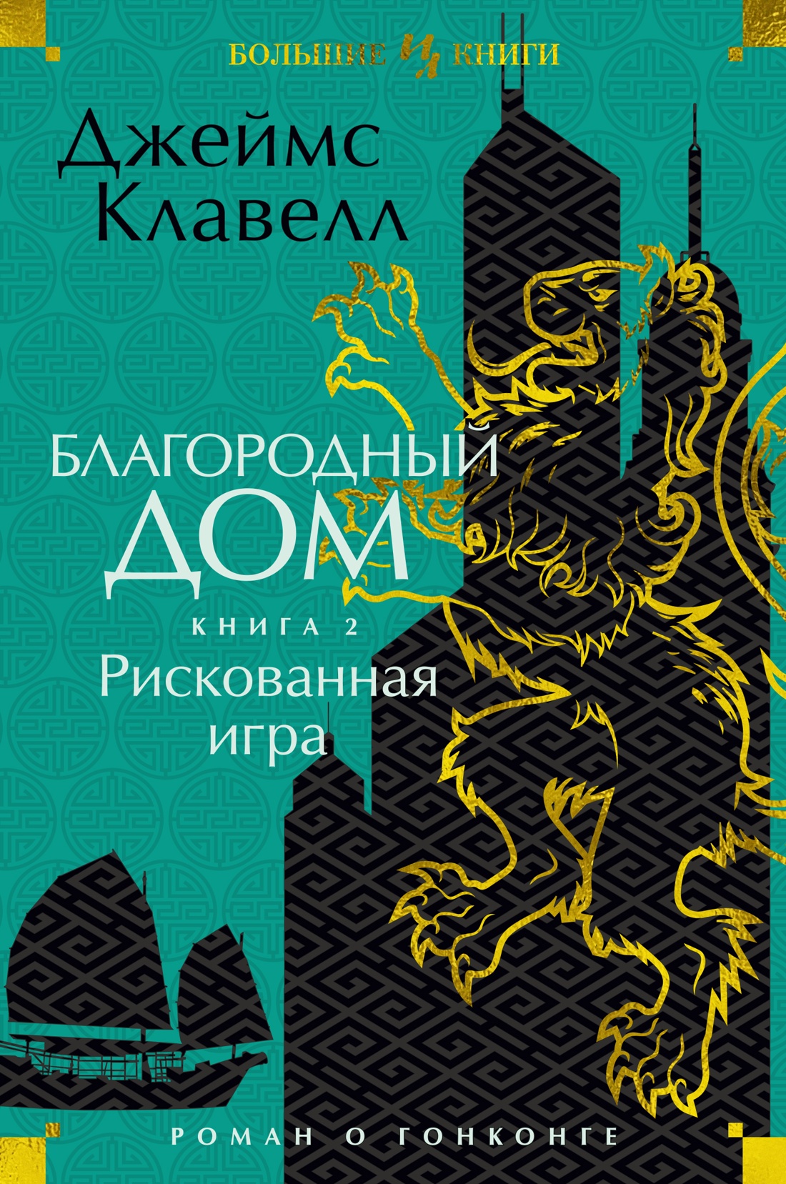 Благородный Дом. Роман о Гонконге. Книга 2. Рискованная игра by James ...