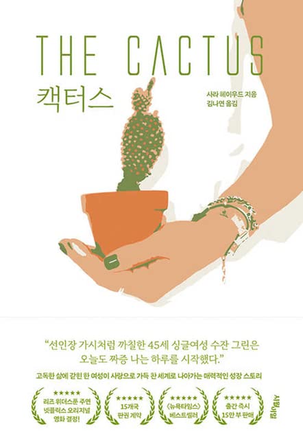 The Cactus (Korean Edition) by Sarah Heywood | Goodreads