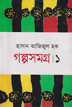 গল্পসমগ্র ১ by Hasan Azizul Huq | Goodreads