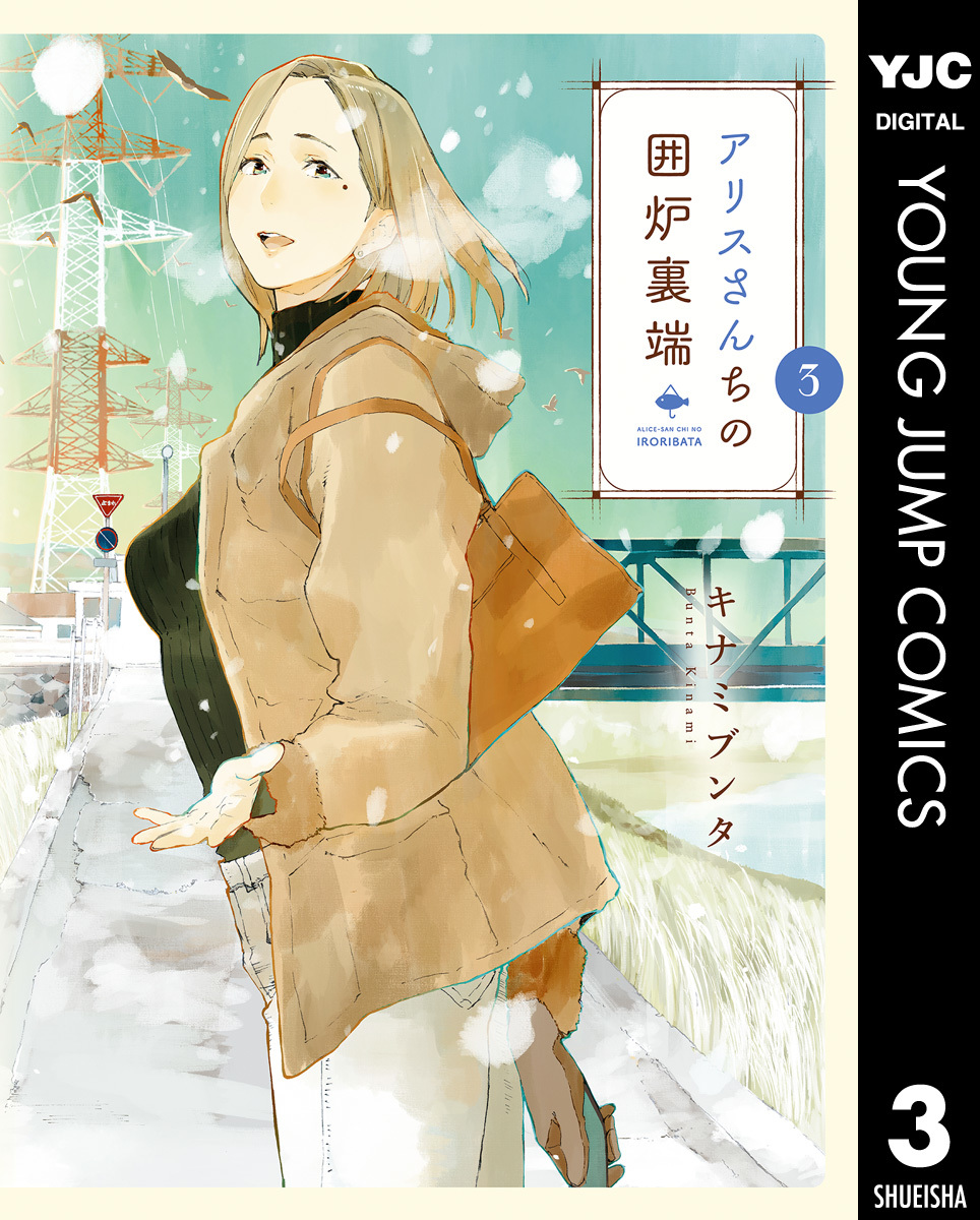 アリスさんちの囲炉裏端 3 [Alice-san Chi no Iroribata 3] by Kinami Bunta | Goodreads