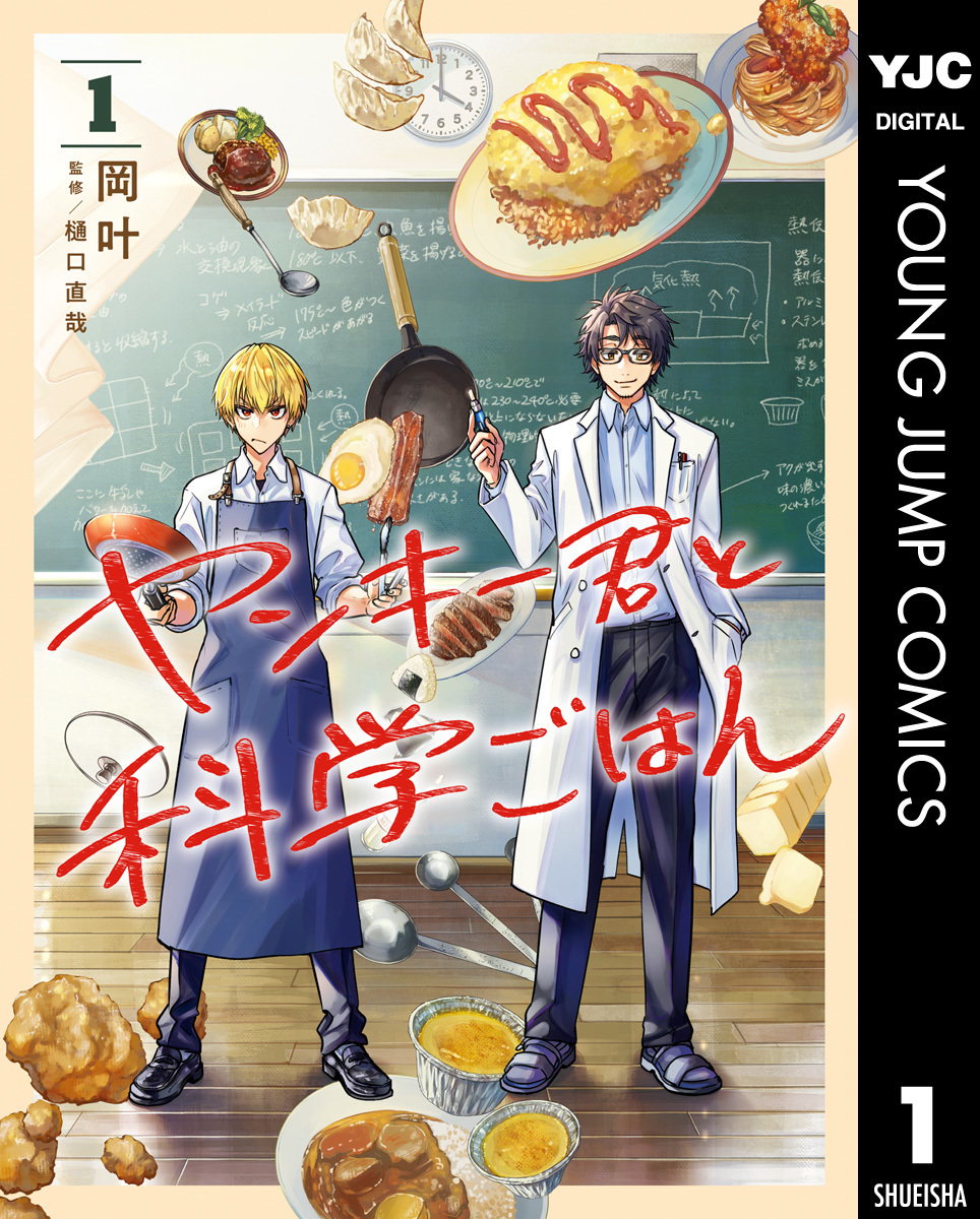 ヤンキー君と科学ごはん 1 [Yankee-kun to Kagaku Gohan 1] by Kanato Oka | Goodreads