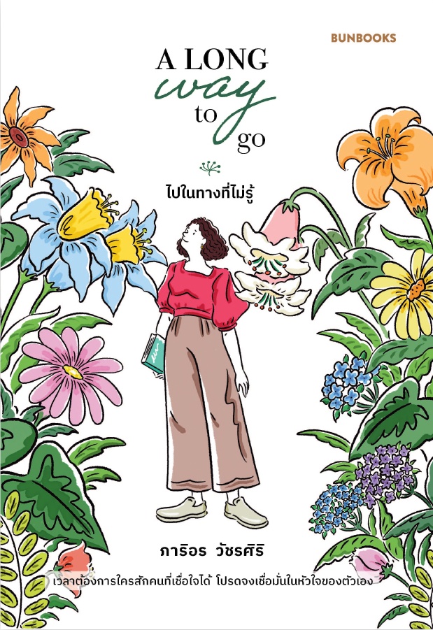 A Long Way to Go: ไปในทางที่ไม่รู้ by ภาริอร วัชรศิริ | Goodreads