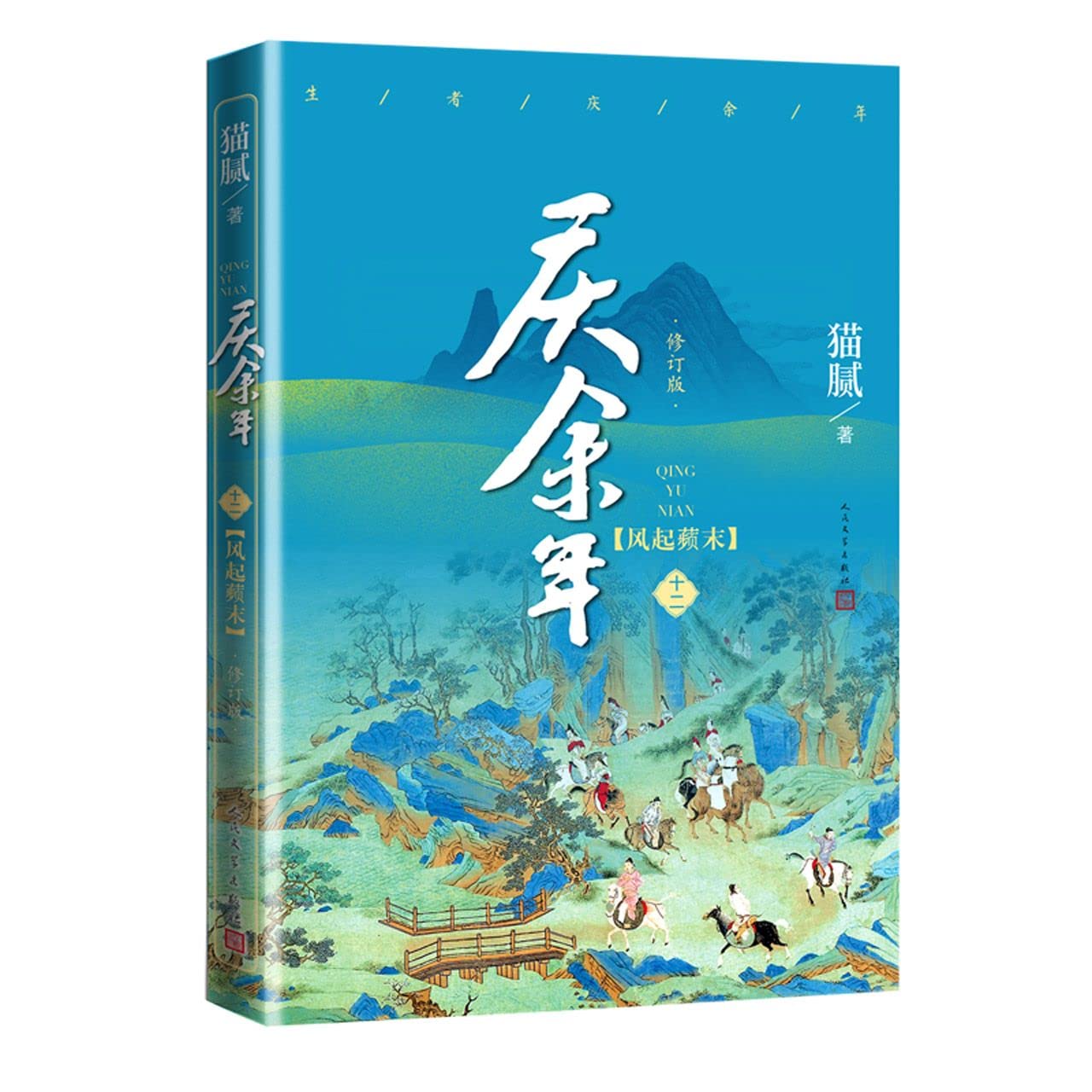 Joy of Life 12 (Revised Edition) (Chinese Edition) by Mao Ni | Goodreads