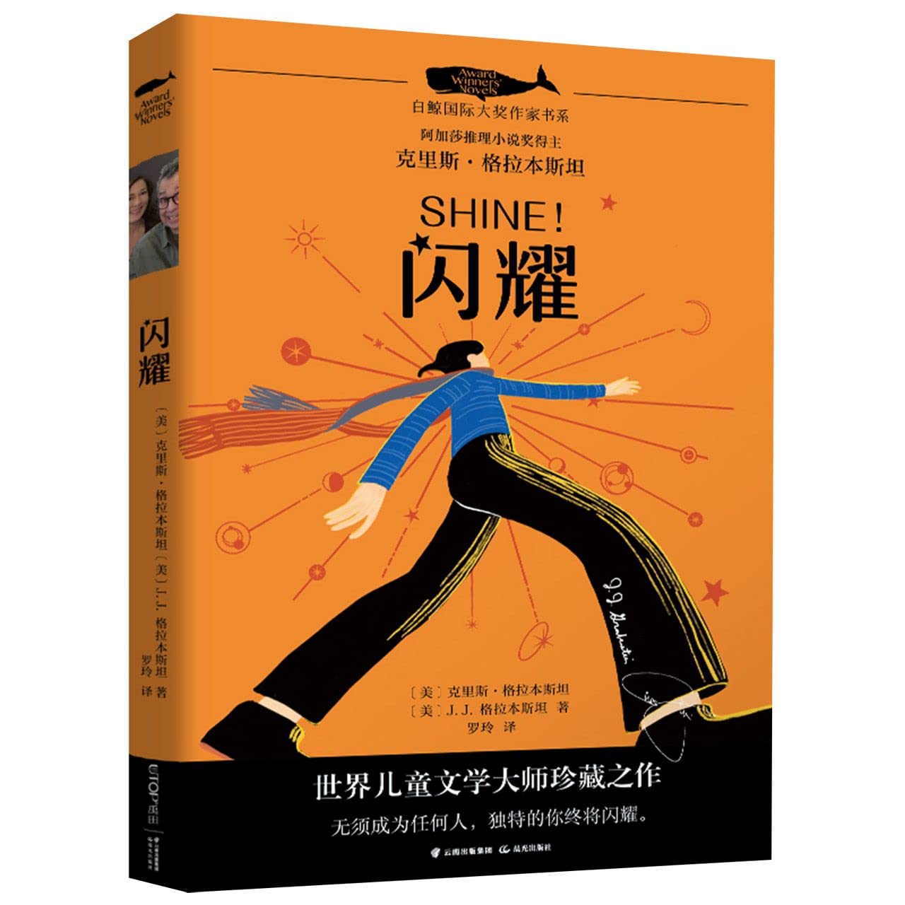 Shine! (Chinese Edition) by Chris Grabenstein | Goodreads