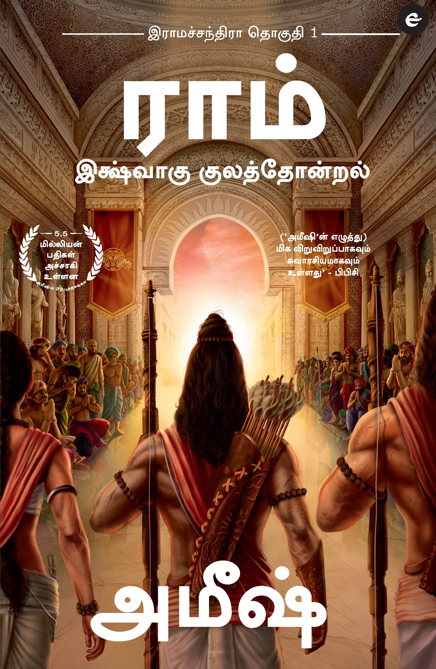 Ram : Scion of Ikshvaku (Tamil) - Ram : Ikshvaku Kulathondral (Ram ...