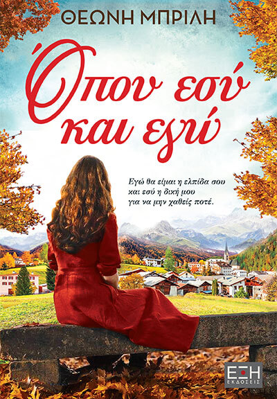 Όπου εσύ και εγώ by Θεώνη Μπριλή | Goodreads