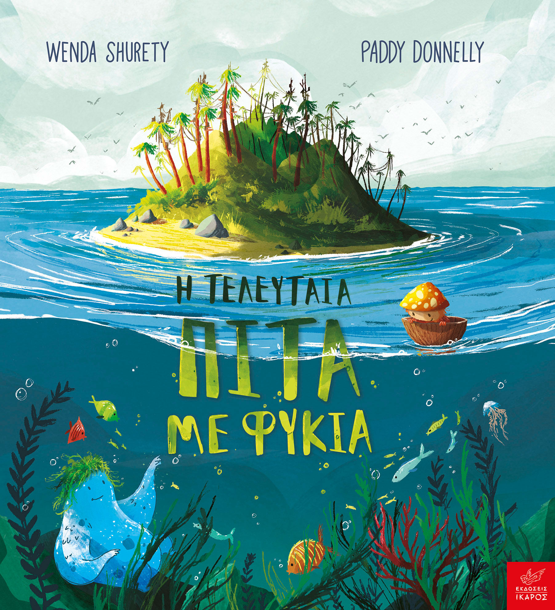 Η τελευταία πίτα με φύκια by Wenda Shurety | Goodreads