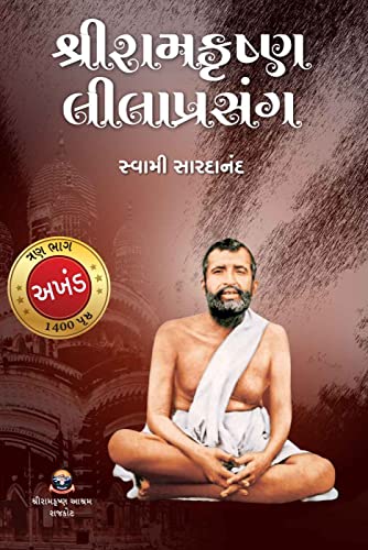 Shri Ramakrishna Lila Prasang (Akhand) શ્રીરામકૃષ્ણ લીલાપ્રસંગ (અખંડ ...
