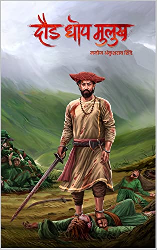 दौड धोप मुलुख (Marathi Edition) by Manoj Shinde | Goodreads