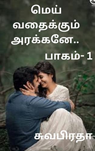 மெய் வதைக்கும் அரக்கனே..: பாகம் 1 by SUVABRATHA DEVI NOVELS | Goodreads