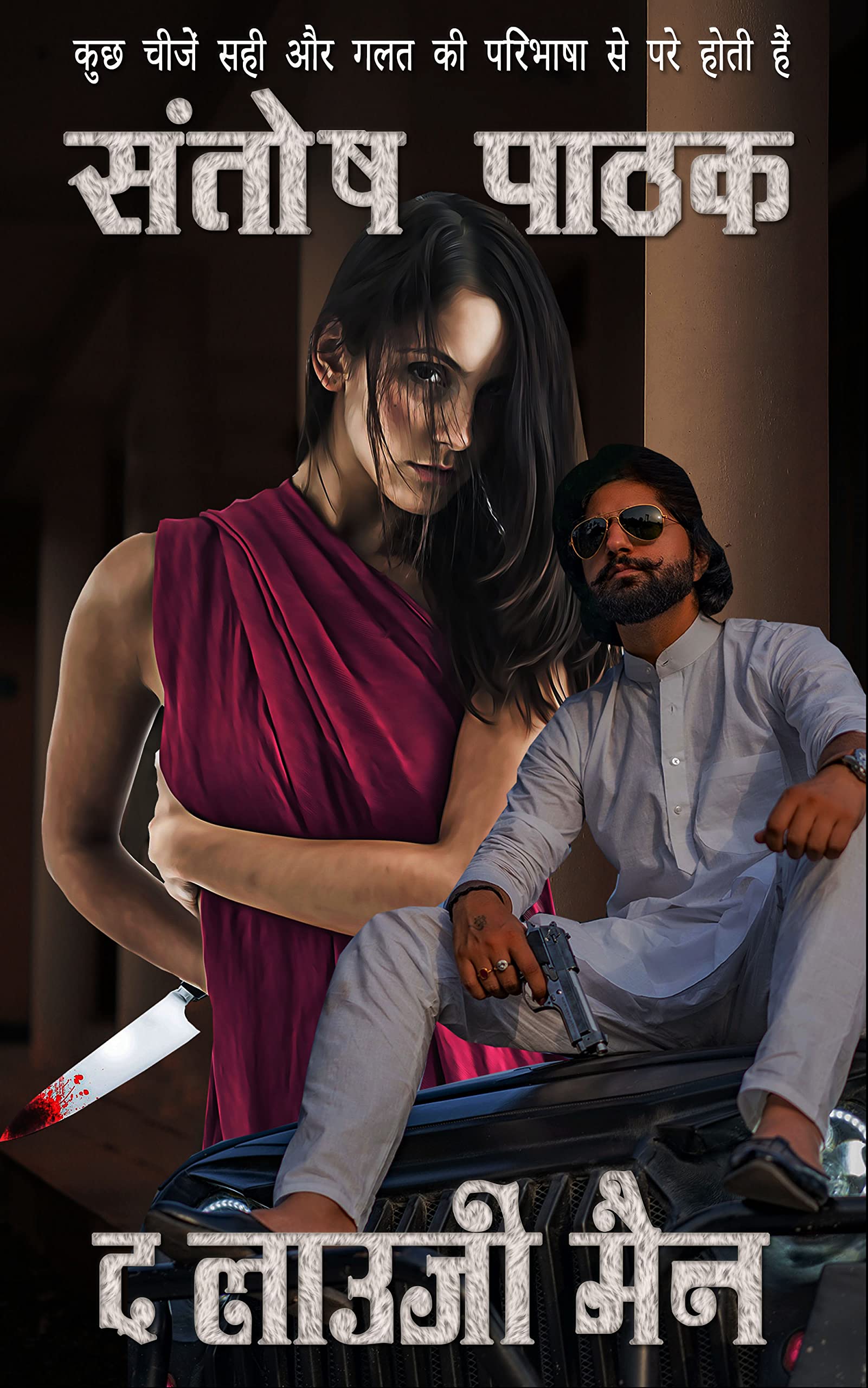 The Lousy Man (Sharad Awasthi Book 1) by Santosh Pathak | Goodreads