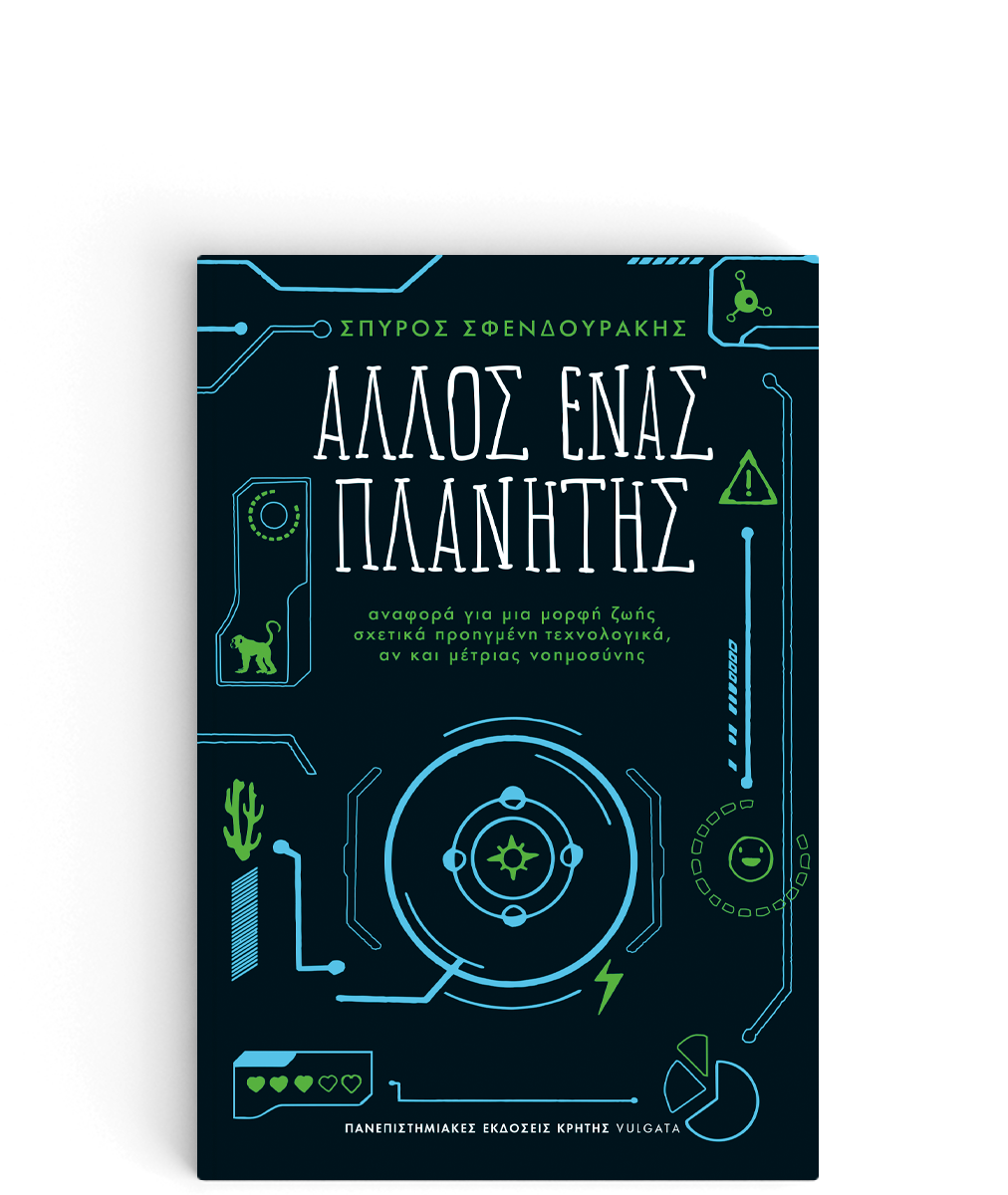 Άλλος ένας πλανήτης by Σπύρος Σφενδουράκης | Goodreads