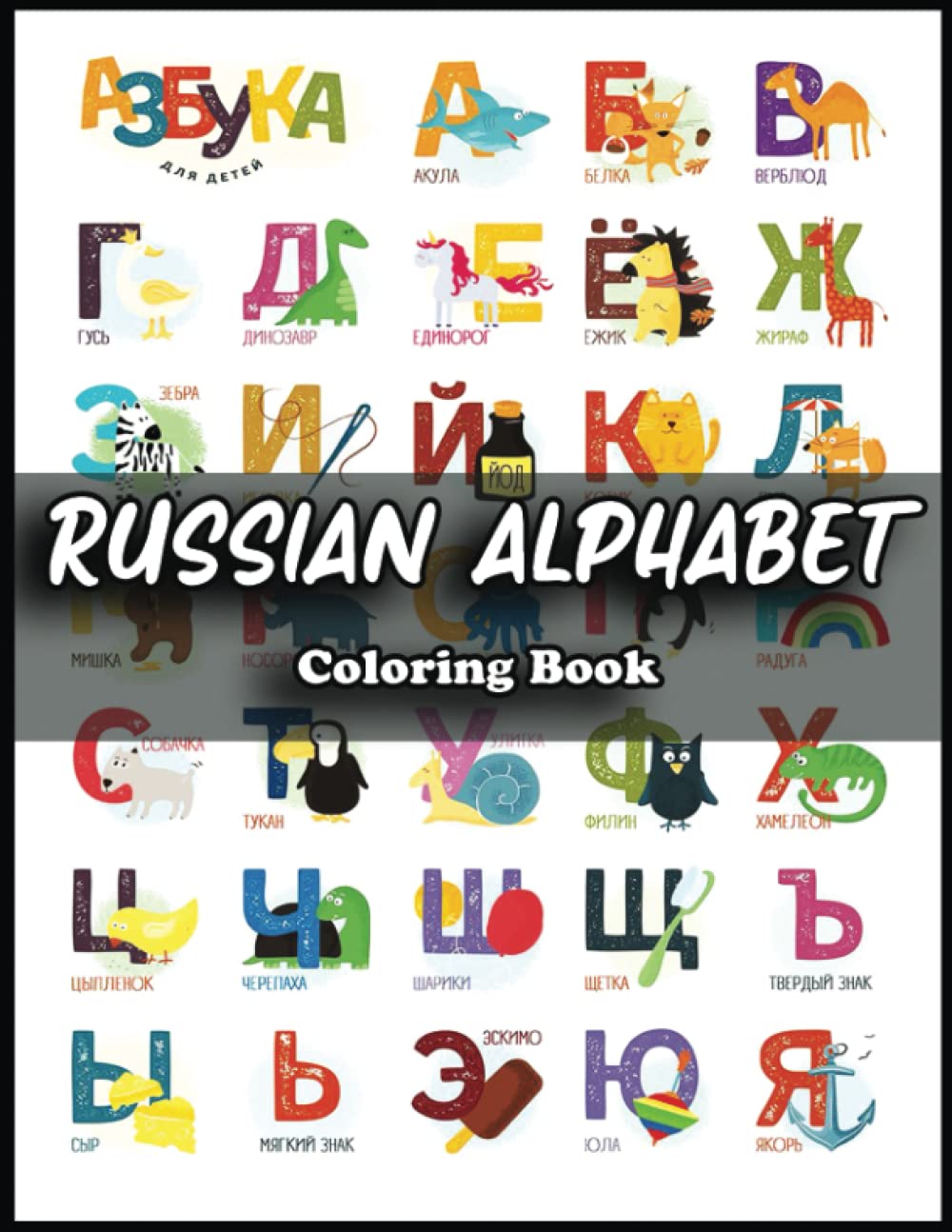 Russian Alphabet Coloring Book: Relax, Recharge, and Get Lost in Our ...