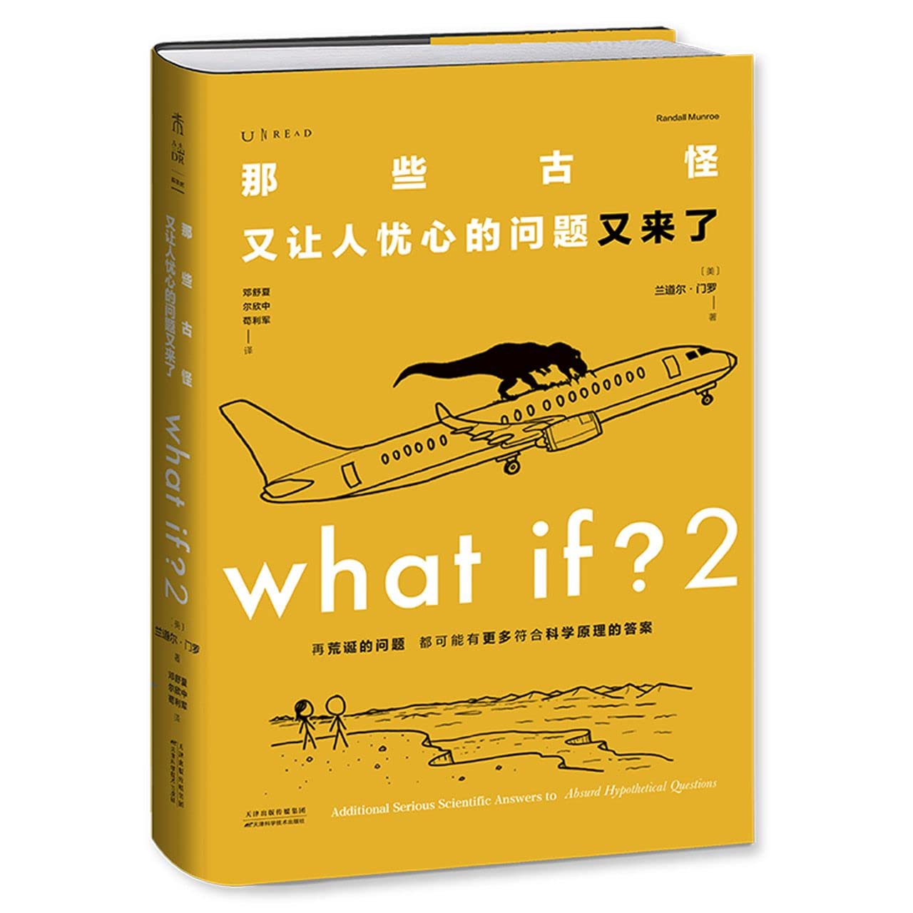 那些古怪又让人忧心的问题又来了 : What If？2 by Randall Munroe | Goodreads