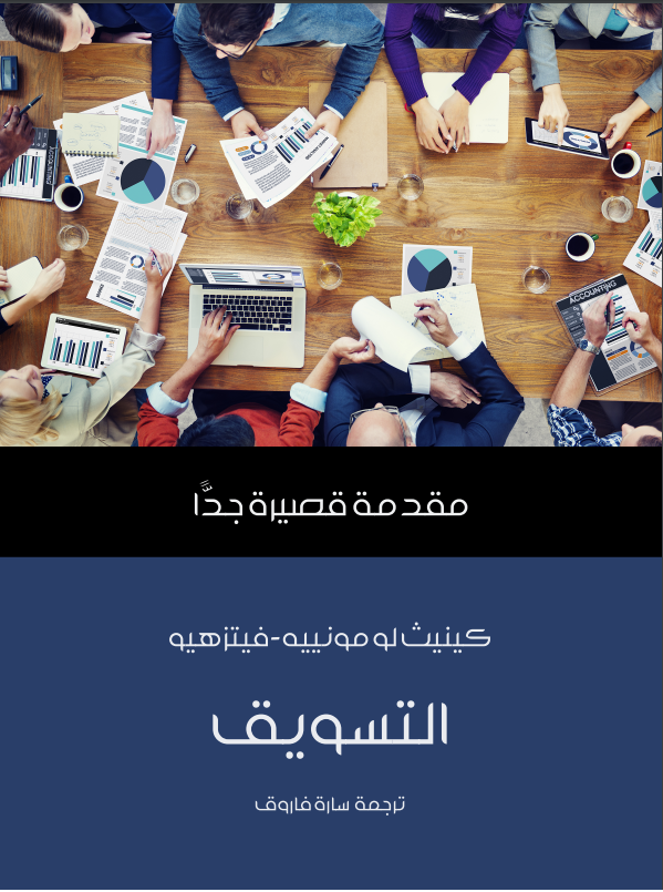 التسويق: مقدمة قصيرة جدا by Kenneth Le Meunier-FitzHugh | Goodreads