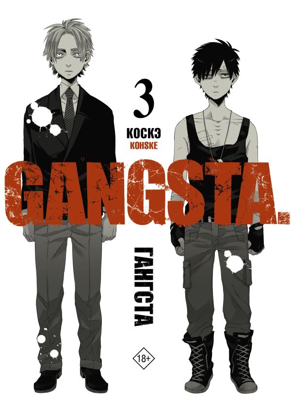 Гангста. Gangsta. Том 3 (Gangsta., #3) by Kohske | Goodreads