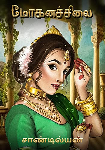 மோகனச்சிலை (Tamil Edition) by Sandilyan | Goodreads
