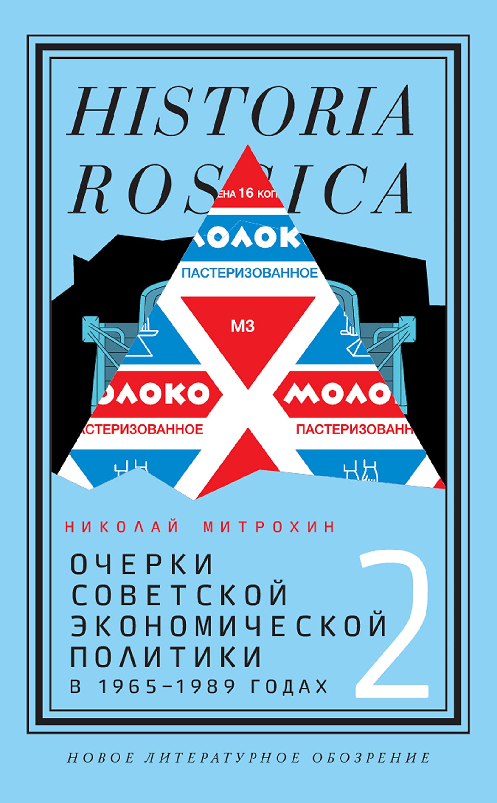Очерки советской экономической политики в 1965–1989 годах. Том 2 (Historia Rossica) by Николай ...