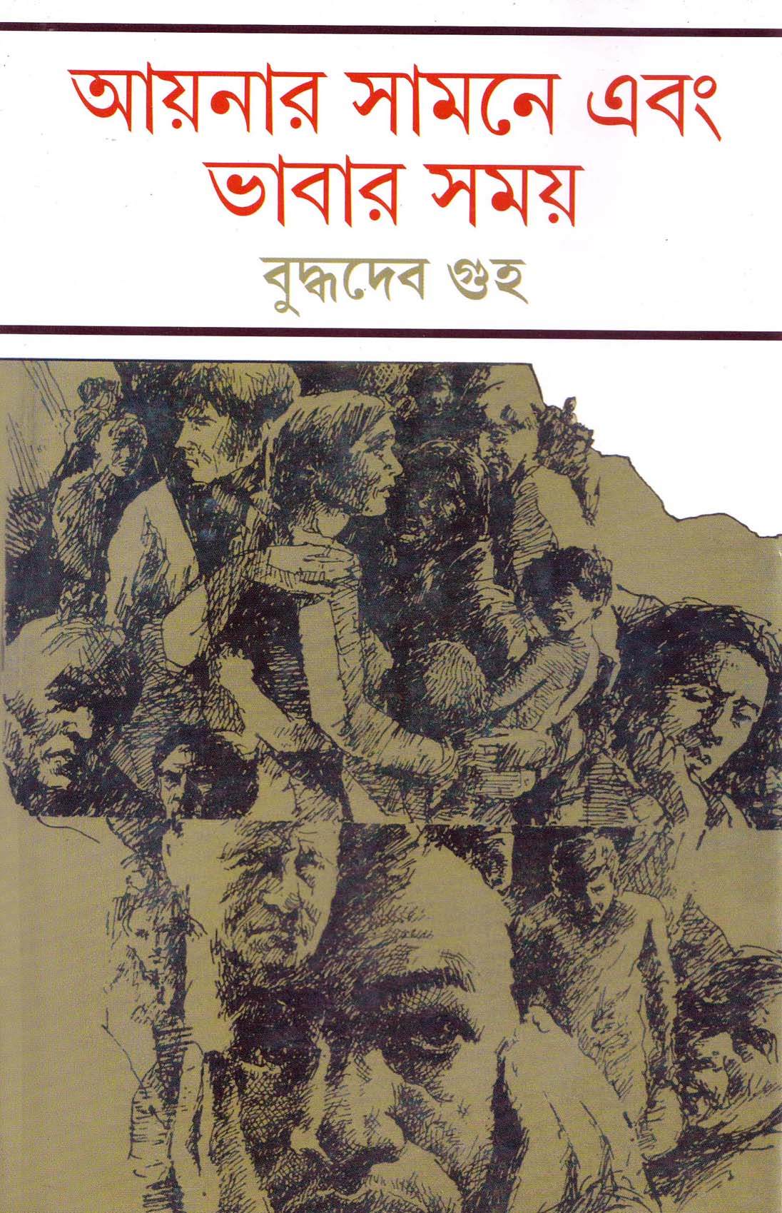 আয়নার সামনে এবং ভাবার সময় by Buddhadeb Guha | Goodreads