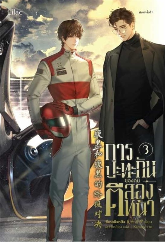 การปะทะกันของคนตีสองหน้า เล่ม 3 by Xi He Qing Ling | Goodreads