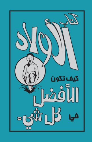 كتاب الأولاد: كيف تكون الأفضل في كل شئ by Dominique Enright & Guy ...