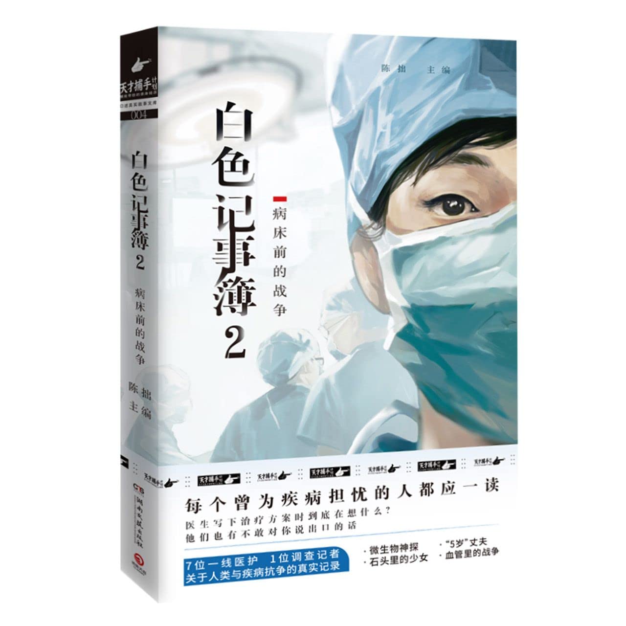 The Hospital Notebook (2)(The War Beside Sickbed) by Chen Zhuo | Goodreads