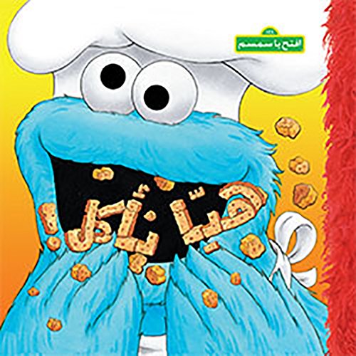 BON APPETIT (ARABE) - HAYYA NA KUL! (RUE SESAME) by إفتح يا سمسم ...