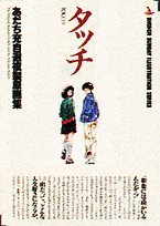 Touch - Mitsuru Adachi Jisen replication Original Collection (SHONEN ...