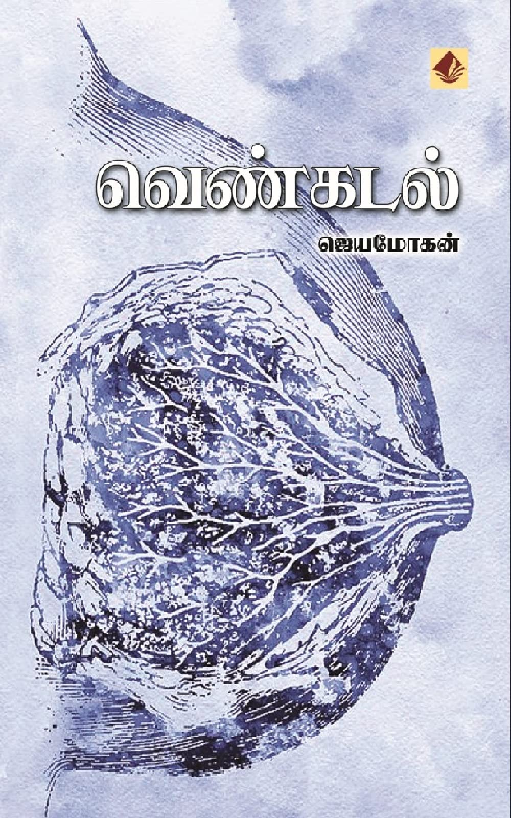 வெண்கடல் [Venkadal] by Jeyamohan | Goodreads