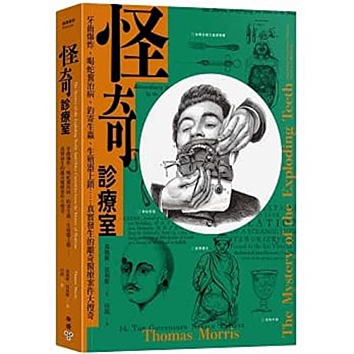 The Mystery of the Exploding Teeth (Chinese Edition) by Thomas Morris ...