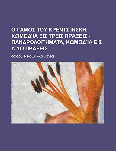 Ο Γάμος του Κρεντσίνσκη, Κωμωδία εις τρεις πράξεις - Πανδρολογήματα ...