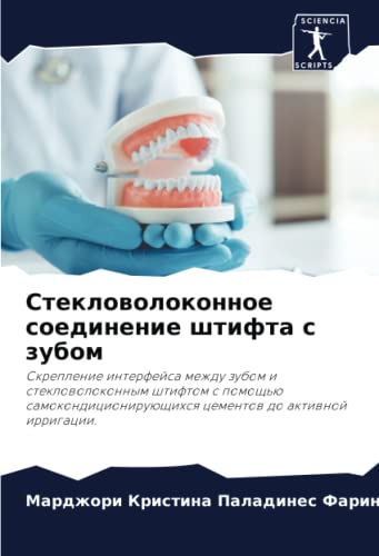 Стекловолоконное соединение штифта с зубом: Скрепление интерфейса между ...