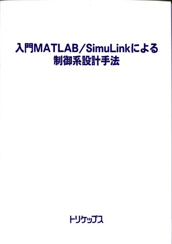 The Control System Design Method By Introduction Matlab Simulink Cd