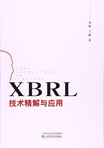 XBRL技术精解与应用 by 黄敏，王颖 | Goodreads